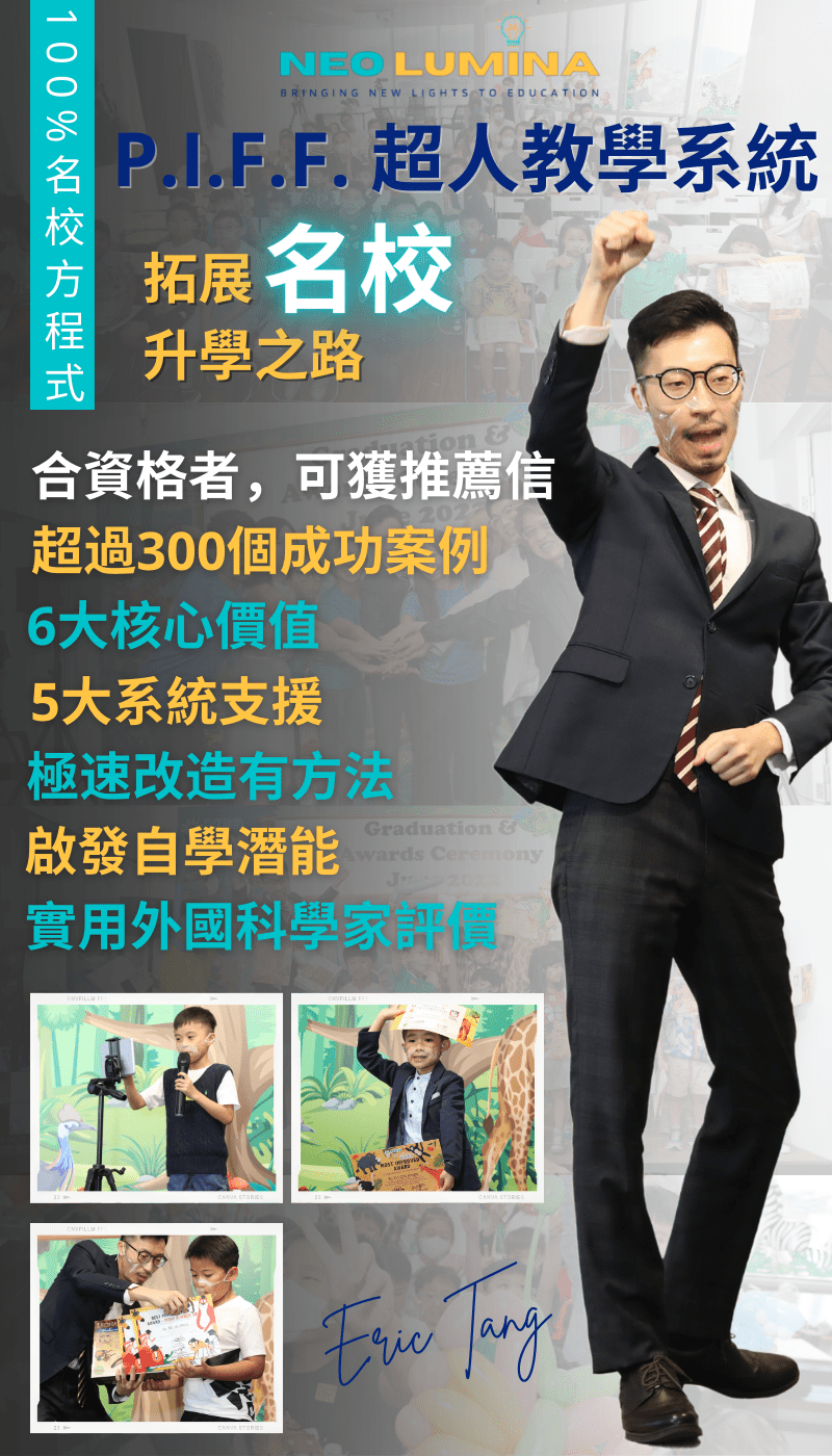 Neo Lumina Eric Eric校長 100%必入名校 PIFF超人教學系統